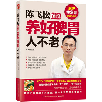 曲黎敏图说人体自愈妙药 陈飞松说脾胃