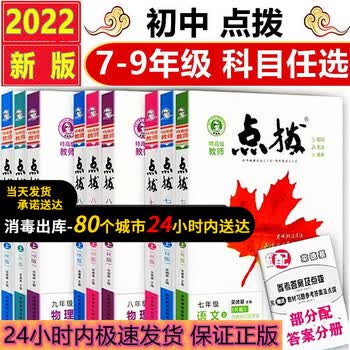 2022版点拨七八九年级下册语文数学英语物理化学人教版全套荣德基特高级教师初中数学初一二三训练辅导资料书完全解读点播教辅书点拨初一 初二初三 七年级八年级九年级下册 物理 八年级下