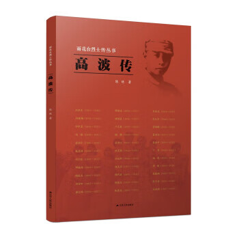 【新华书店 自营京送】雨花台烈士传丛书：高波传 陈旺 著 江苏人民出版社 9787214257345