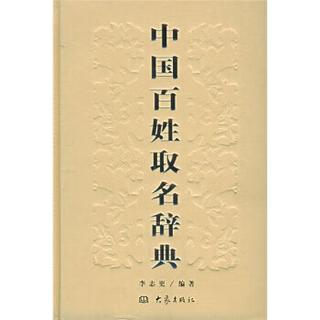 保证正版 中国百姓取名辞典 李志更 河南教育出版社 9787534732683