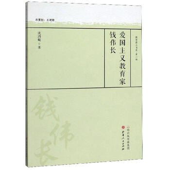 爱国主义教育家钱伟长 沈鸿敏 传记 9787203107811