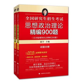 赵宇2016年全国研究生招生考试思想政治理论精编900题 解析分册 试题分册 赵宇 考试 97875