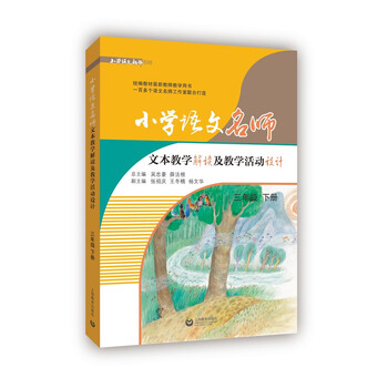 小学语文名师文本教学解读及教学活动设计（三年级下册）
