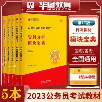 华图模块宝典2023多省考联考国考公务员专项教材考试真题库行测专项训练习题押题考试用书资料考点精讲2022 江苏省河北省湖南省安徽省湖北省浙江省广西省云南省