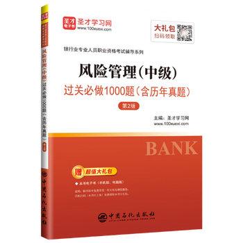 风险管理中级过关非必做1000题含历年 圣才学习网