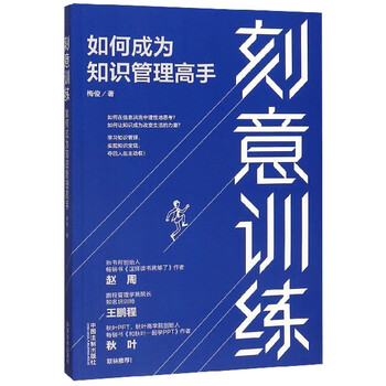刻意训练(如何成为知识管理高手)