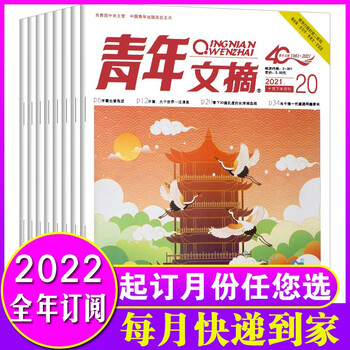 【年二月到】青年文摘杂志年1-1月上下共期打包 初高中学生阅读作文素材文学文摘彩版意林读者期刊合订 【订阅2022年3个月6期】2021年1-3月