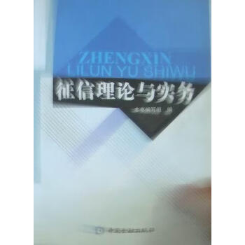 征信理论与实务 本书写组 心理学 9787504949929