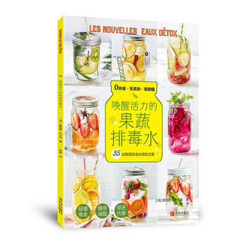 正版书籍 唤醒活力的果蔬排毒水9787555297185