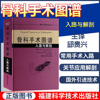骨科手术图谱入路与解剖 邱贵兴 实用骨科学骨科图谱骨科医学书籍骨科手术入路解剖学骨科手术视