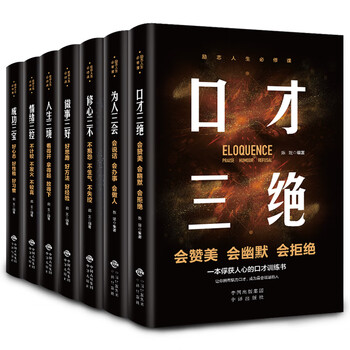 励志人生必修课（套装全7册）口才三绝+为人三会+修心三不+成功三宝+做事三好+情绪三控+人生三境