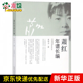 萧红年谱长编