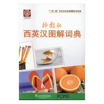 外教社西英汉图解词典  原版  上海外语教育出版社  字典词典/工具书 书籍
