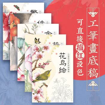 五册全套 国画设色线描图笺繁花/禽鸟/佳人/荷花/花鸟 国画涂色临摹画册 工笔画底稿 描红设色画册