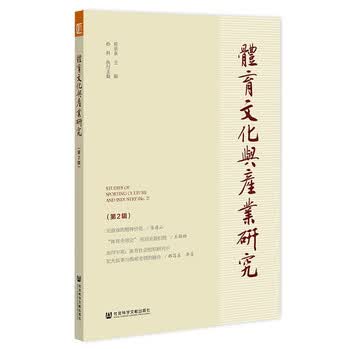 体育文化与产业研究（第2辑）