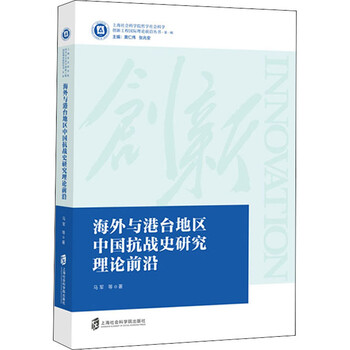 海外与港台地区中国抗战史研究理论前沿