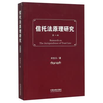 信托法原理研究-第二版 【正版书】