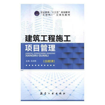 建筑工程施工项目管理  王庆刚  航空工业出版社  励志与成功 书籍