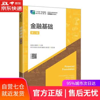 【正版图书】金融基础  人民邮电出版社