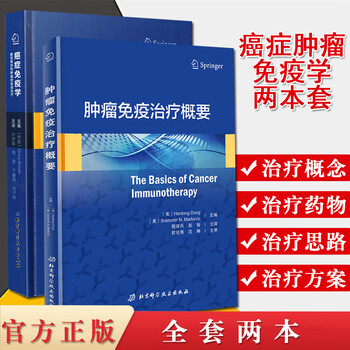 2本肿瘤免疫治疗概要+癌症免疫学器官特异性肿瘤的免疫治疗肿瘤治疗方法的入门书肿瘤治疗的革命式进步免