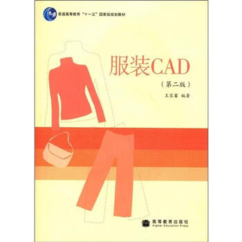 正版 服装CAD(第2版)王家馨58763