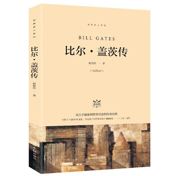 【特价专区】比尔盖茨传 无法让你漠视的王者榜样的力量世界名人传记小学青少年课外阅读人物自传记成长文学