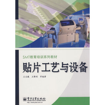 贴片工艺与设备 王天曦,王豫明　等编著【正版书】