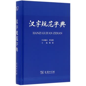 汉字规范字典(精)