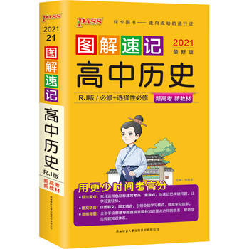 图解速记 高中历史 通用版 必修选择性必修 【新教材新高考】适用 21版 pass绿卡图书