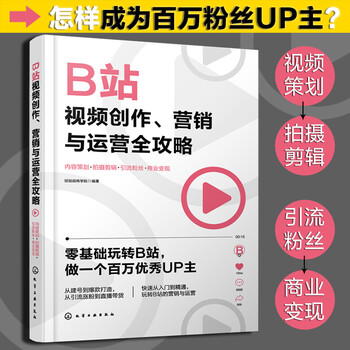 正版 B站~~创作营销与运营全攻略9787122377678