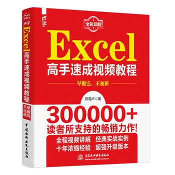 Excel高手速成视频教程 （全彩印刷） 跟卢子一起学