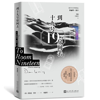 到十九号房间去（诺贝尔文学奖得主多丽丝·莱辛  短篇代表作Ⅱ特别收录2007年诺贝尔文学奖颁奖词）