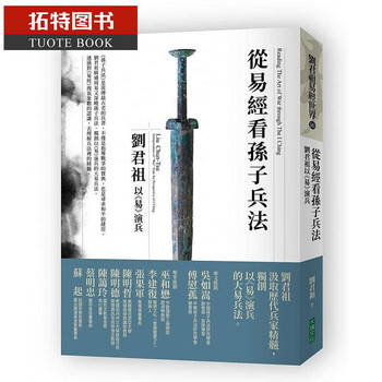 刘君祖从易经看孙子兵法：刘君祖以易演兵大块文化 书籍台版书进