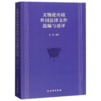 文物进出境外国法律文件选编与述评