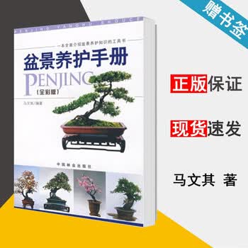 盆景养护手册 马文其 中国林业出版社 一本全面介绍盆景养护知识的工具书