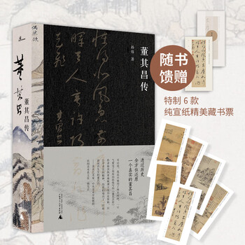 董其昌传（6款纯宣藏书票，著名艺术媒体人孙炜潜心力作！全景式解读董其昌跌宕一生）