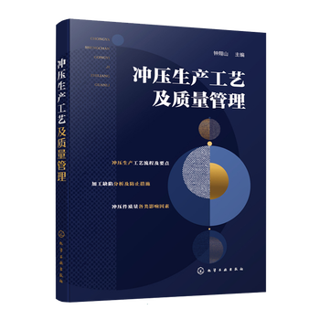 冲压生产工艺及质量管理 冲压工艺流程及要点 冲压工艺 冲裁质量 冲压件缺陷 冲压工艺及模具设计人员应用书籍 机电等专业参考书籍
