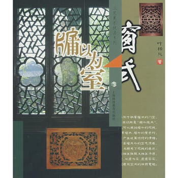 牖以为室:窗式【正版图书，放心下单】