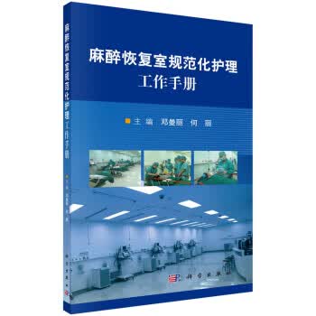 麻醉恢复室规范化护理工作手册 邓曼丽,何丽 科学出版社