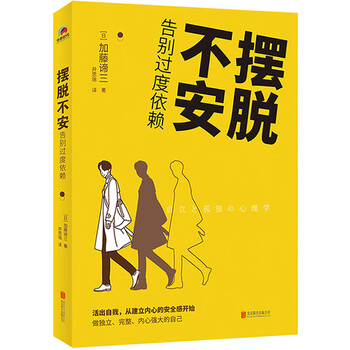 [正版图书]摆脱不安：告别过度依赖