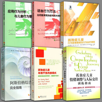 【套装6册】孤独症儿童行为管理策略及行为治疗课程+孤独症儿童早期干预丹佛模式+阿斯伯格综合征指南