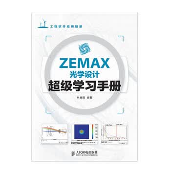 【R】ZEMAX光学设计超级学习手册