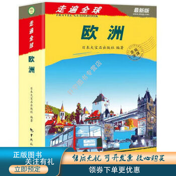 走遍全球：欧洲