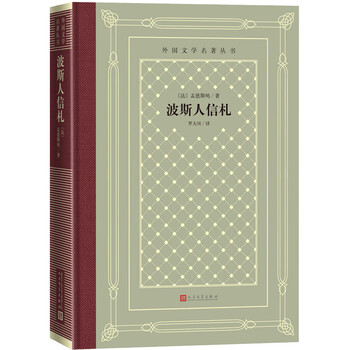 波斯人信札（精装 网格本 人文社外国文学名著丛书）