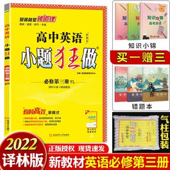 新教材版】2022小题狂做高一下册高中基础题同步狂练刷选择题填空题练习册恩波教育 【必修三】高中英语必修第三册 译林牛津版