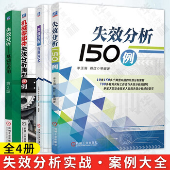 失效分析150例+失效分析应用技术+失效分析 基础与应用第2版+机械零部件失效分析典型60例书籍
