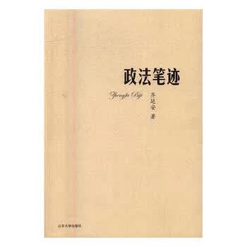 政法笔迹齐延安山东大学出版社9787560755977 法律书籍