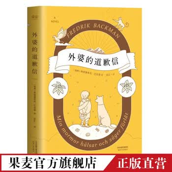 外婆的道歉信 巴克曼 瑞典作家 外国小说 治愈系小说 果麦图书