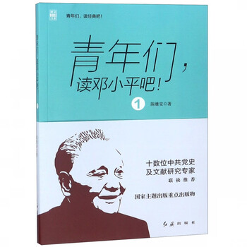 青年们读邓小平吧(1)/解读中国书系