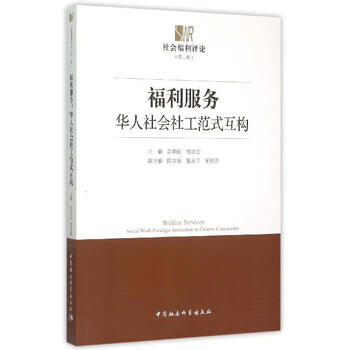 福利服务-华人社会社工范式互构【正版图书，放心下单】